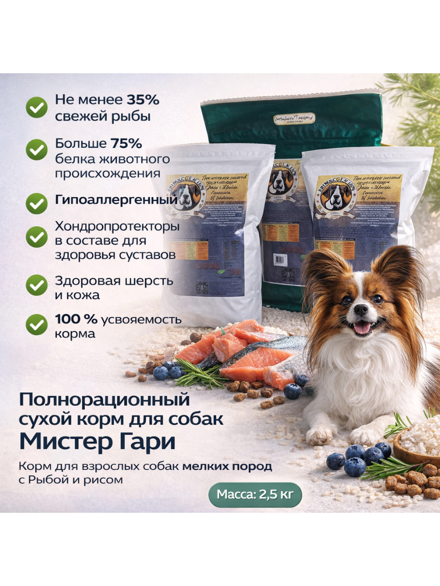 Полнорационный сухой корм Мистер Гари для собак мелких пород, 2,5кг