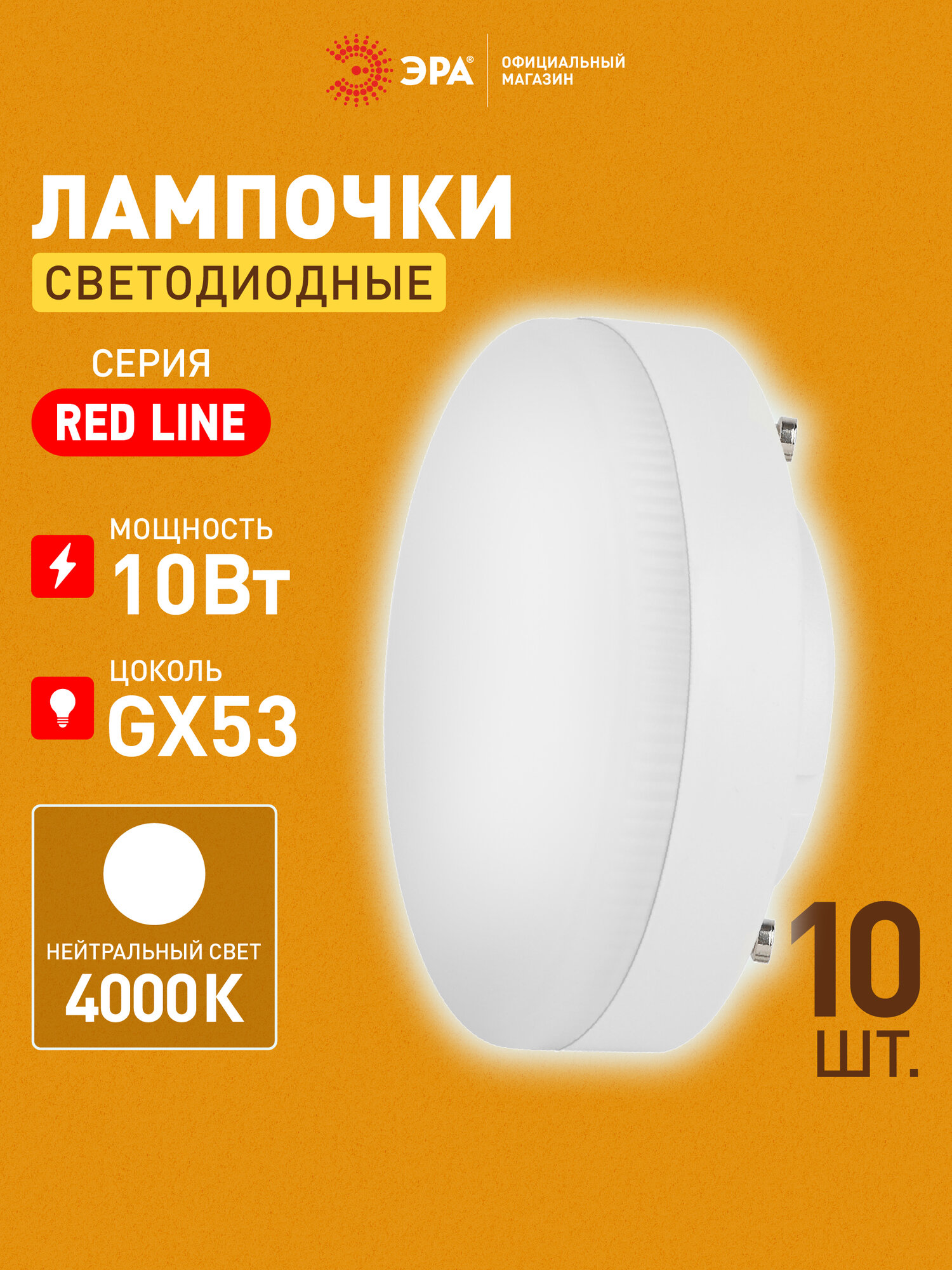 Лампочка светодиодная ЭРА LED GX53 10 Вт таблетка 4000К нейтральный белый свет набор 10 штук