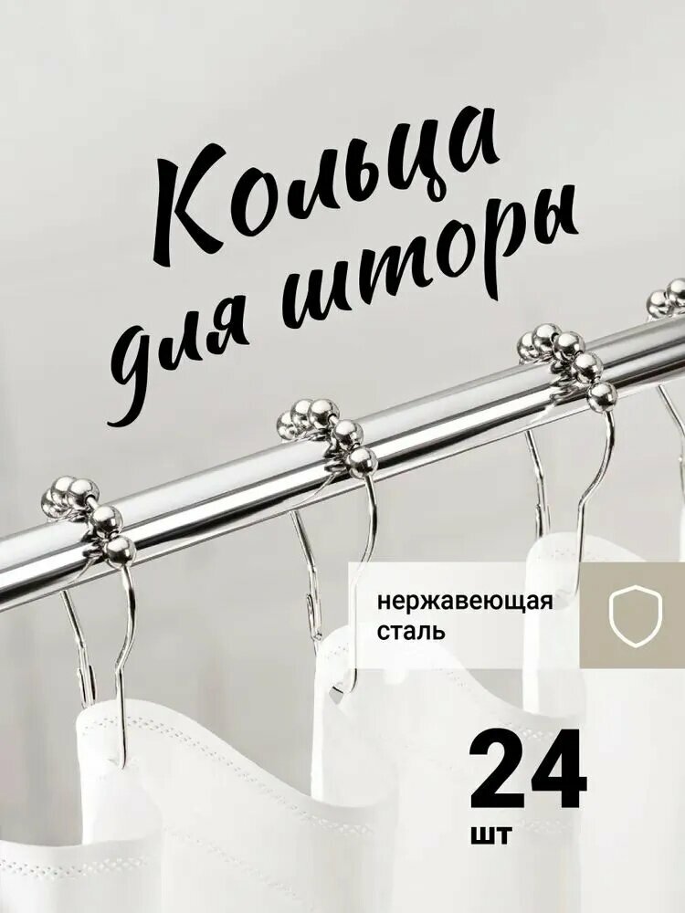 Кольца для шторки в ванной 24 шт.