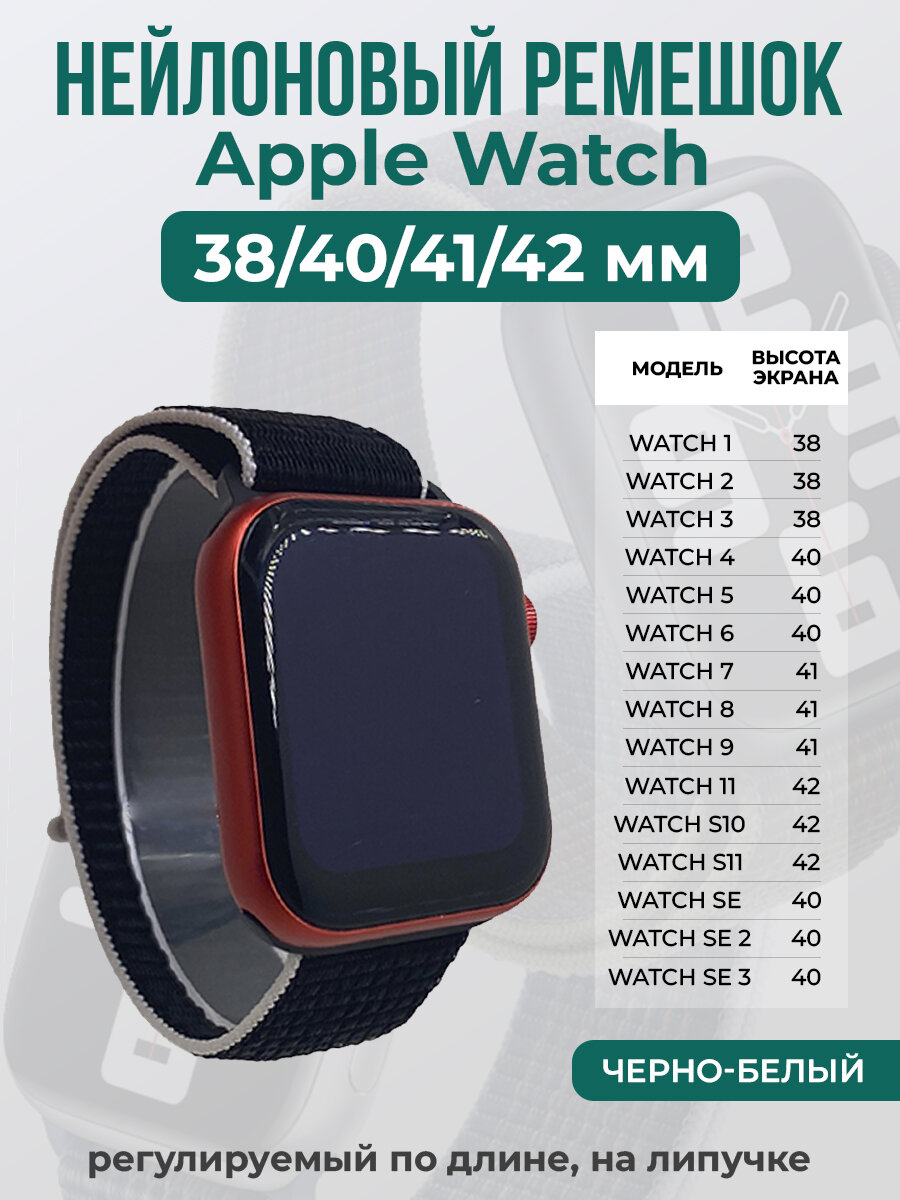 Нейлоновый ремешок на липучке для Apple Watch 1-9 / SE1-3 (38/40/41 мм), 10/11/S10/S11 42 мм, регулируемый по длине, черно-белый