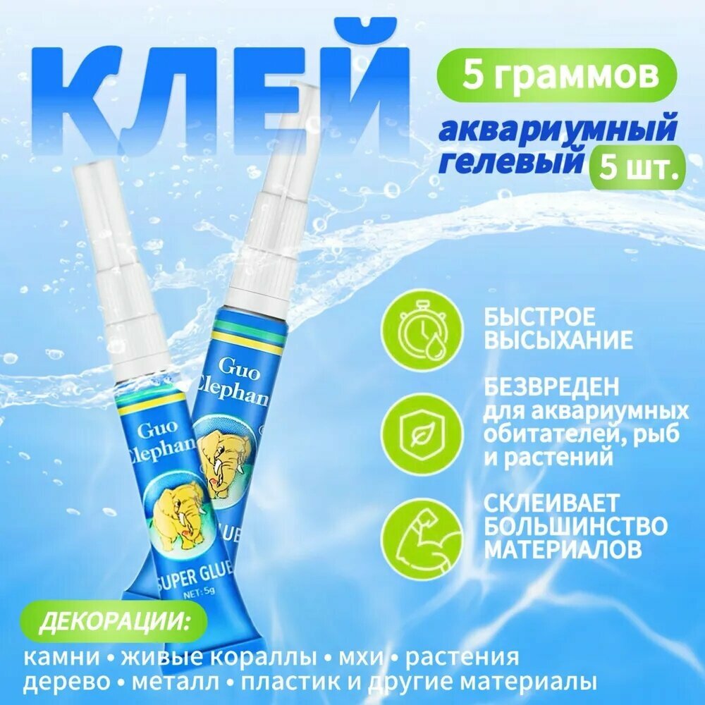 5 шт. Клей (гель) аквариумный прозрачный, цианакрилатный, 5гр. Специальная формула для приклеивания аквариумного декора, растения, мха, коралла и других предметов в воде (слон) 15