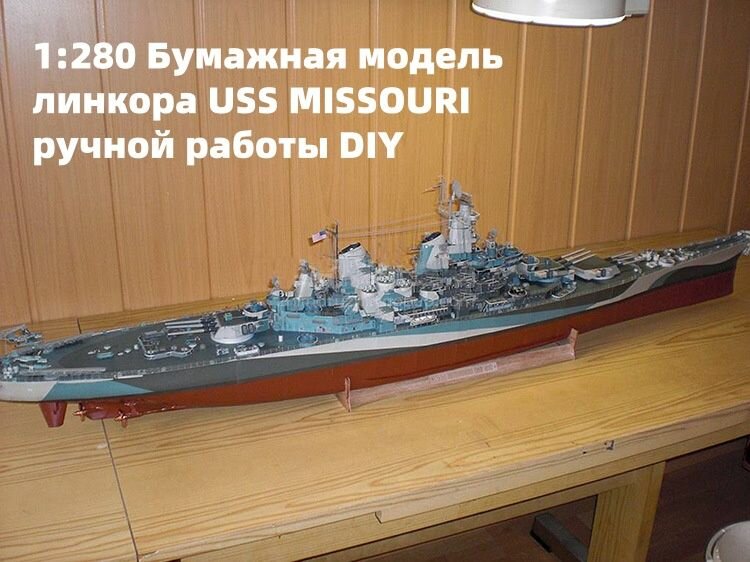 1:280 Бумажная модель линкора USS MISSOURI ручной работы DIY набор для сборки исторический корабль