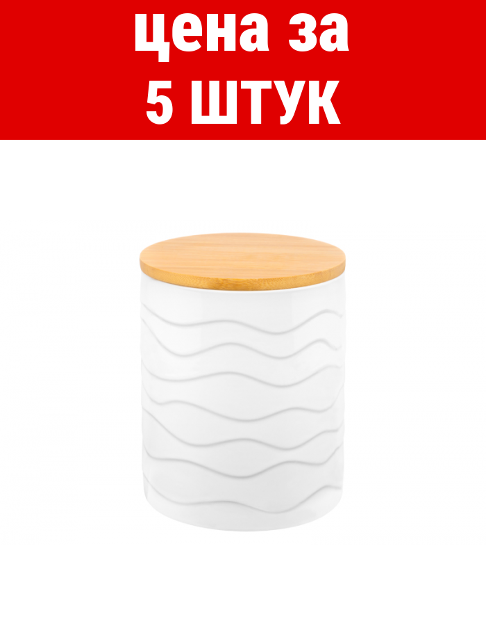 Комплект 5 шт, банка фарфор Д/хранения С ДЕР крышкой айсберг волны белая 1200МЛ элан