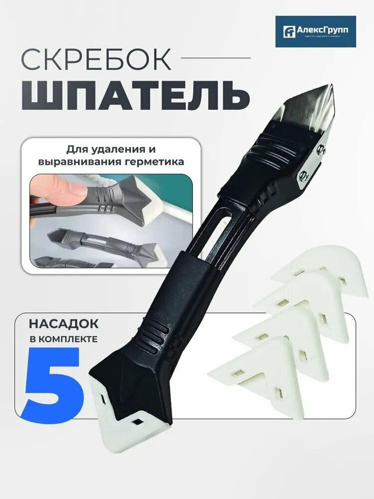 АлексГрупп Шпатель для герметика и затирки швов плитки, скребок строительный для ремонта, насадки 5 шт