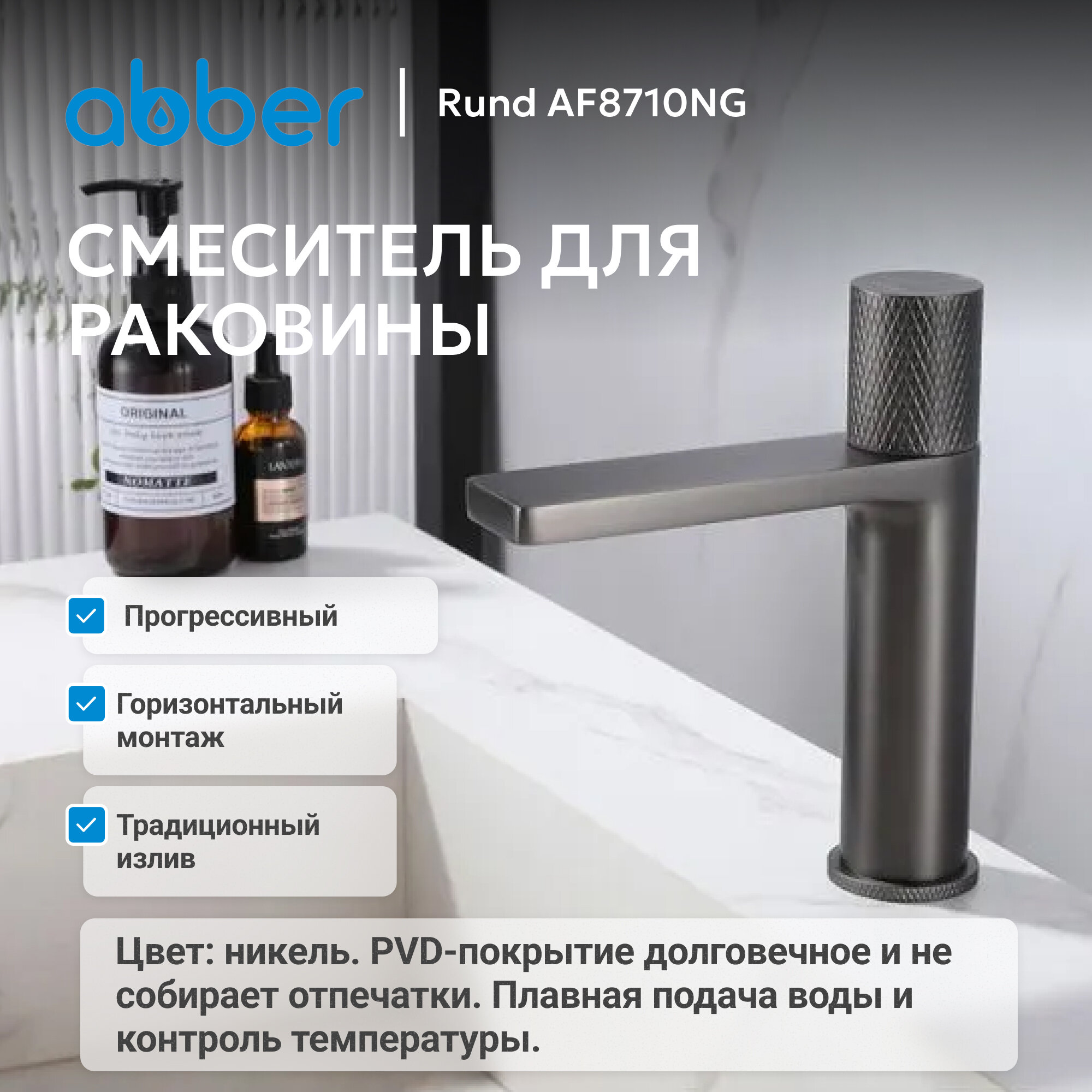 Смеситель ABBER Rund AF8710NG для раковины, никель