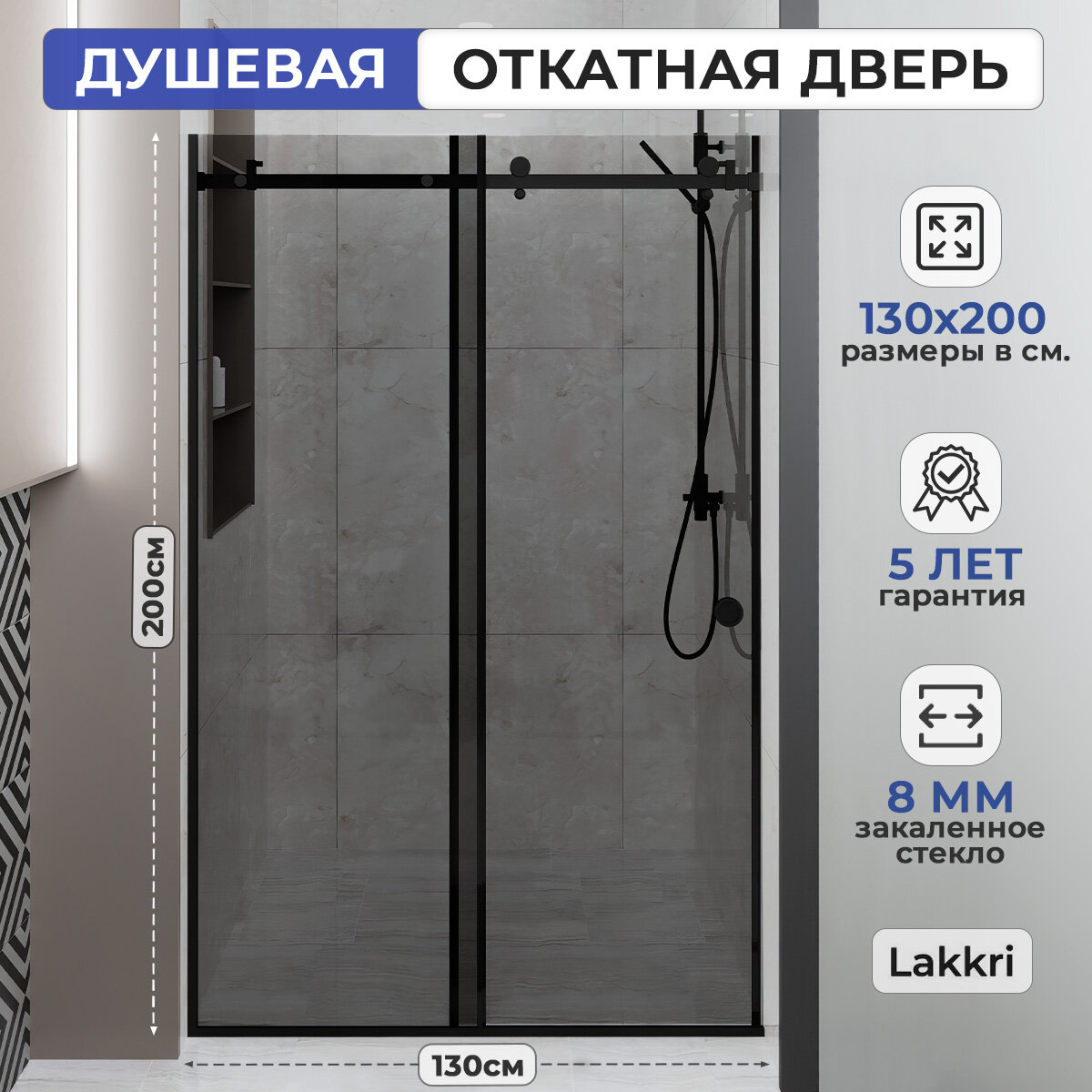 Душевое ограждение Lakkri, 120 см х 200 см, тонированное закаленное стекло 8мм, с раздвижной дверью.