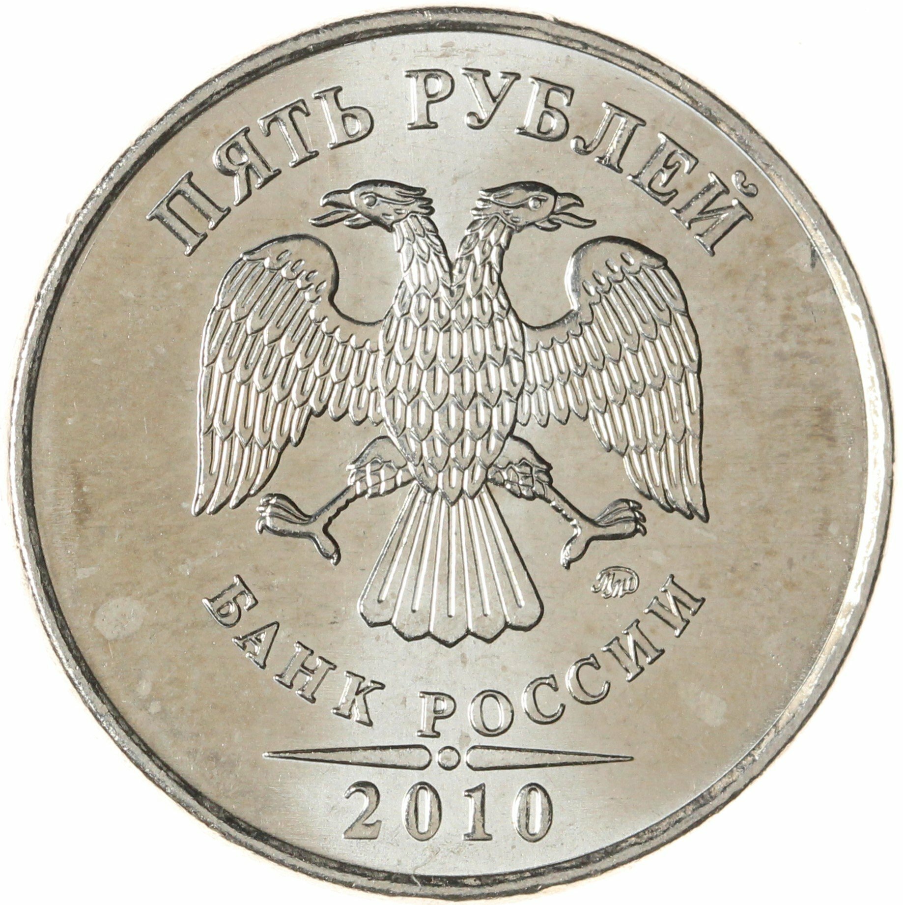 5 рублей 2010 ММД, Сталь, в сохранности AU