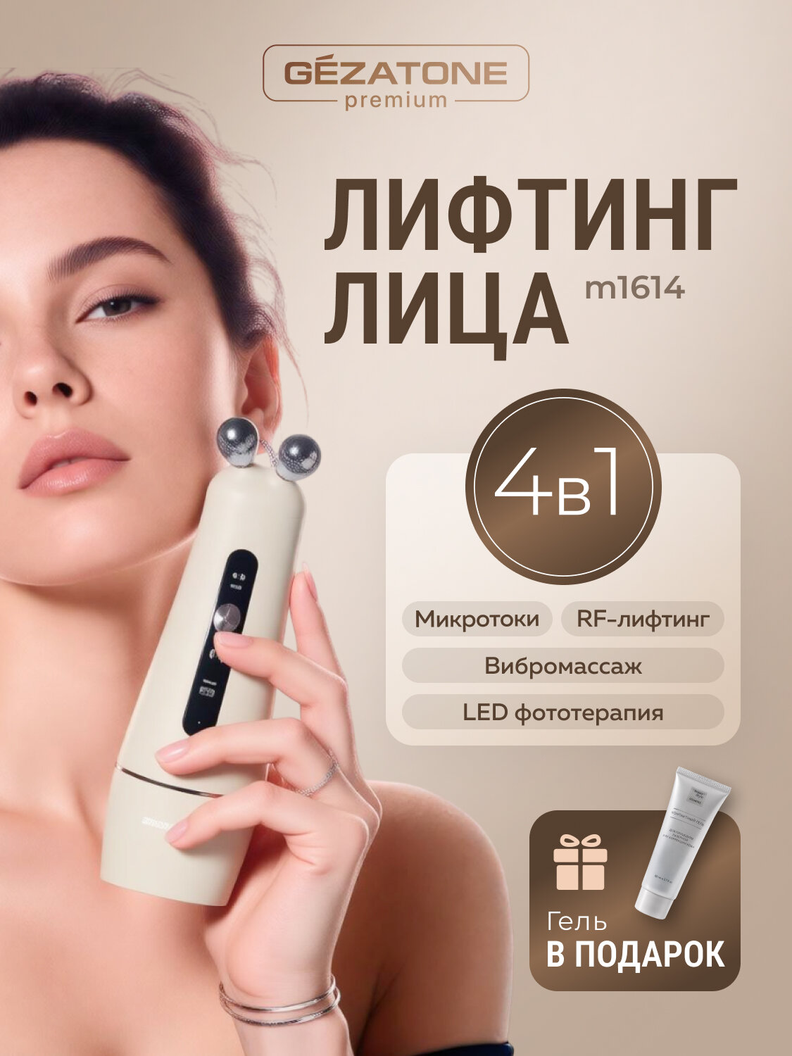 Массажер Gezatone M1614 EMS, RF, LED, для лифтинга, бежевый, 6 режимов