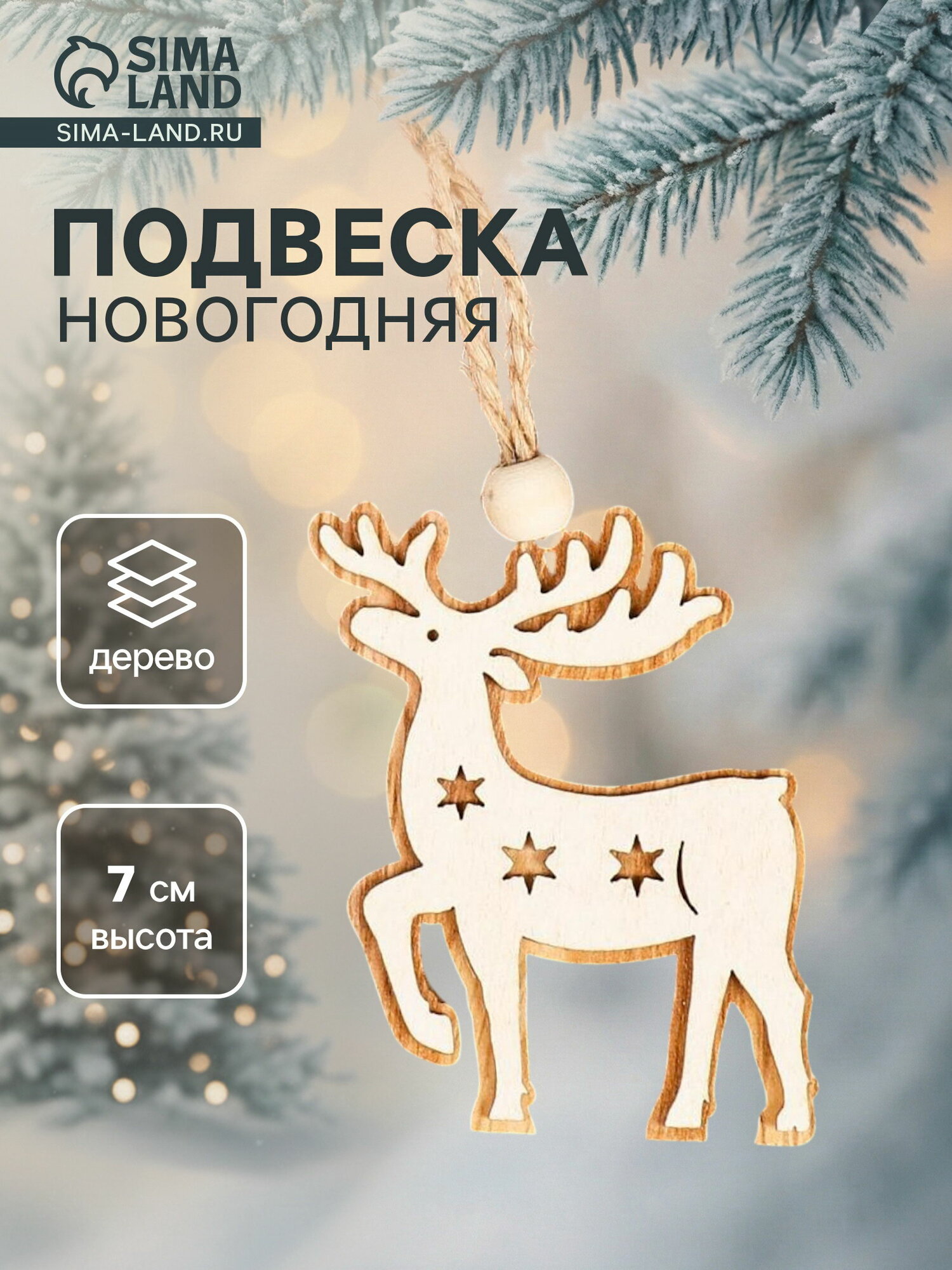 Елочная игрушка "Олень", форма игрушки: животные, цвет: белый, 3 шт.