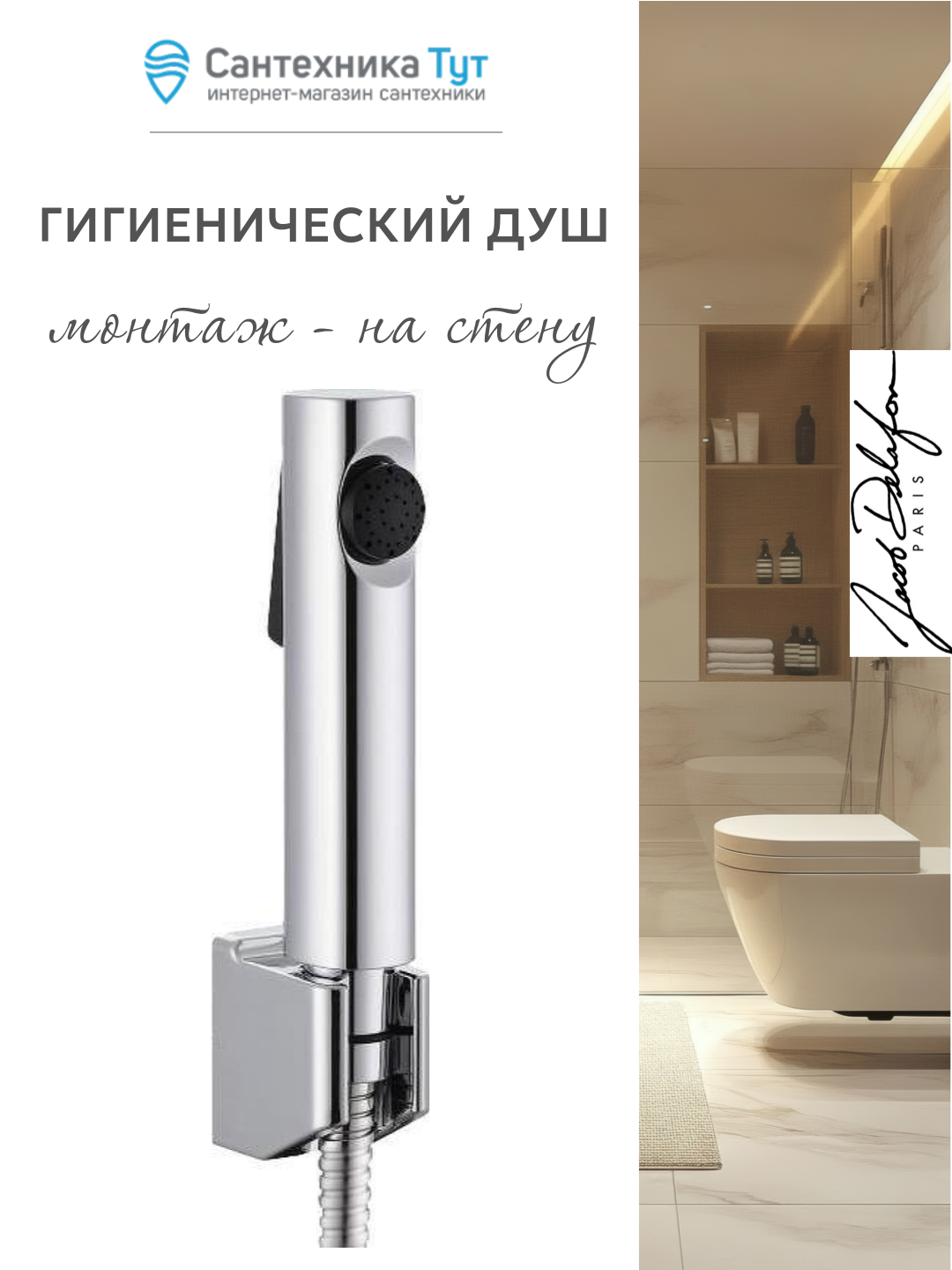 Гигиенический душ Jacob Delafon Cuff E98100-CP Хром, современный стиль