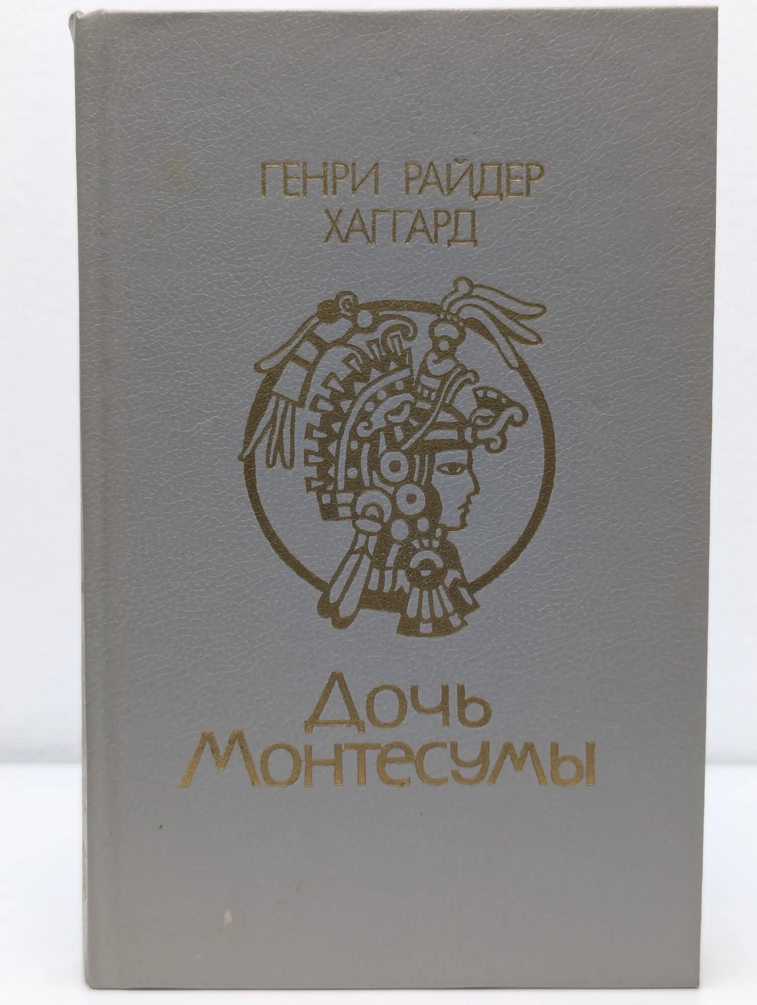 Дочь Монтесумы Хаггард Генри Райдер 1990