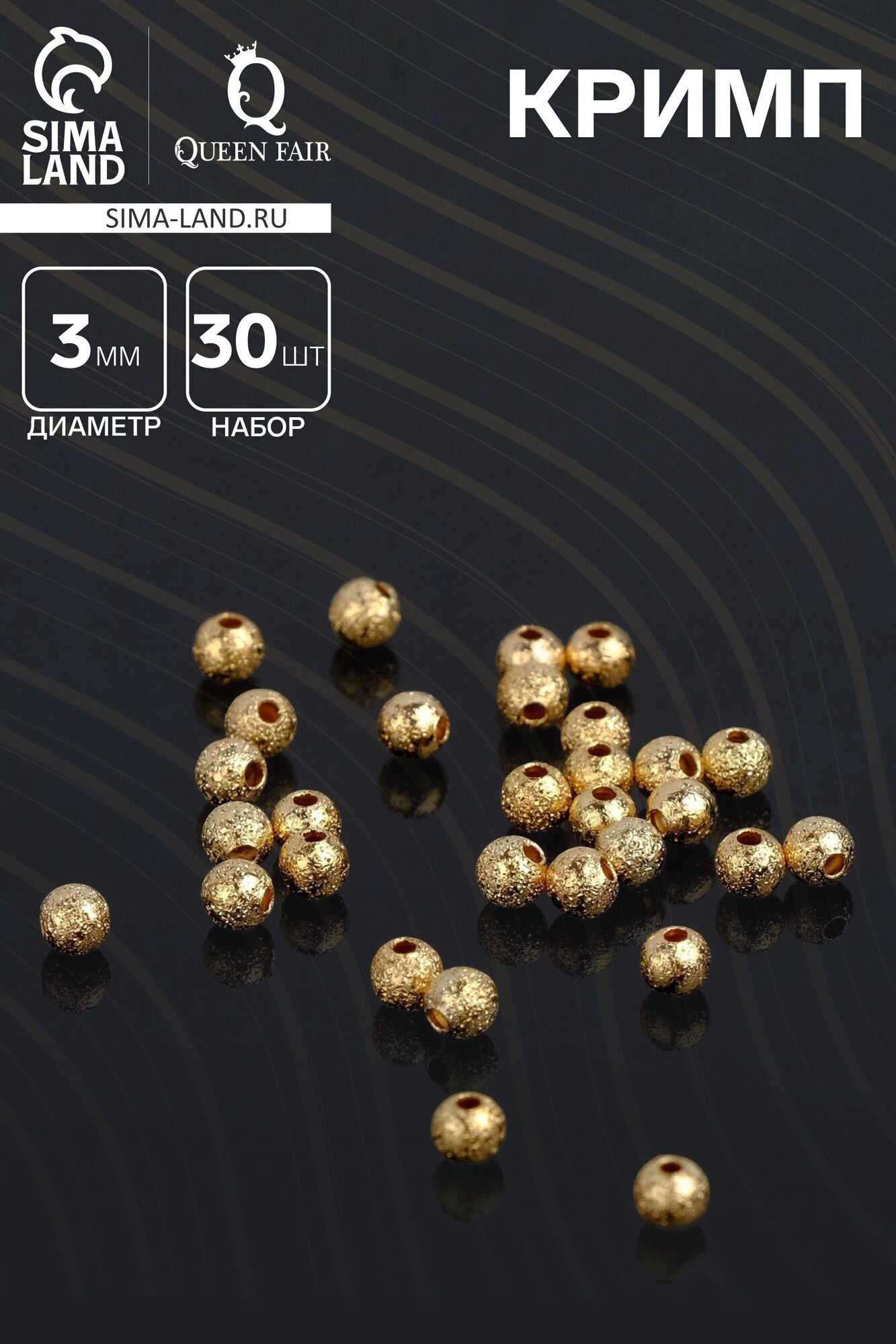 Кримп - зажимная бусина СМ-434, набор 30 шт. 3 мм, цвет золото, 3 шт.