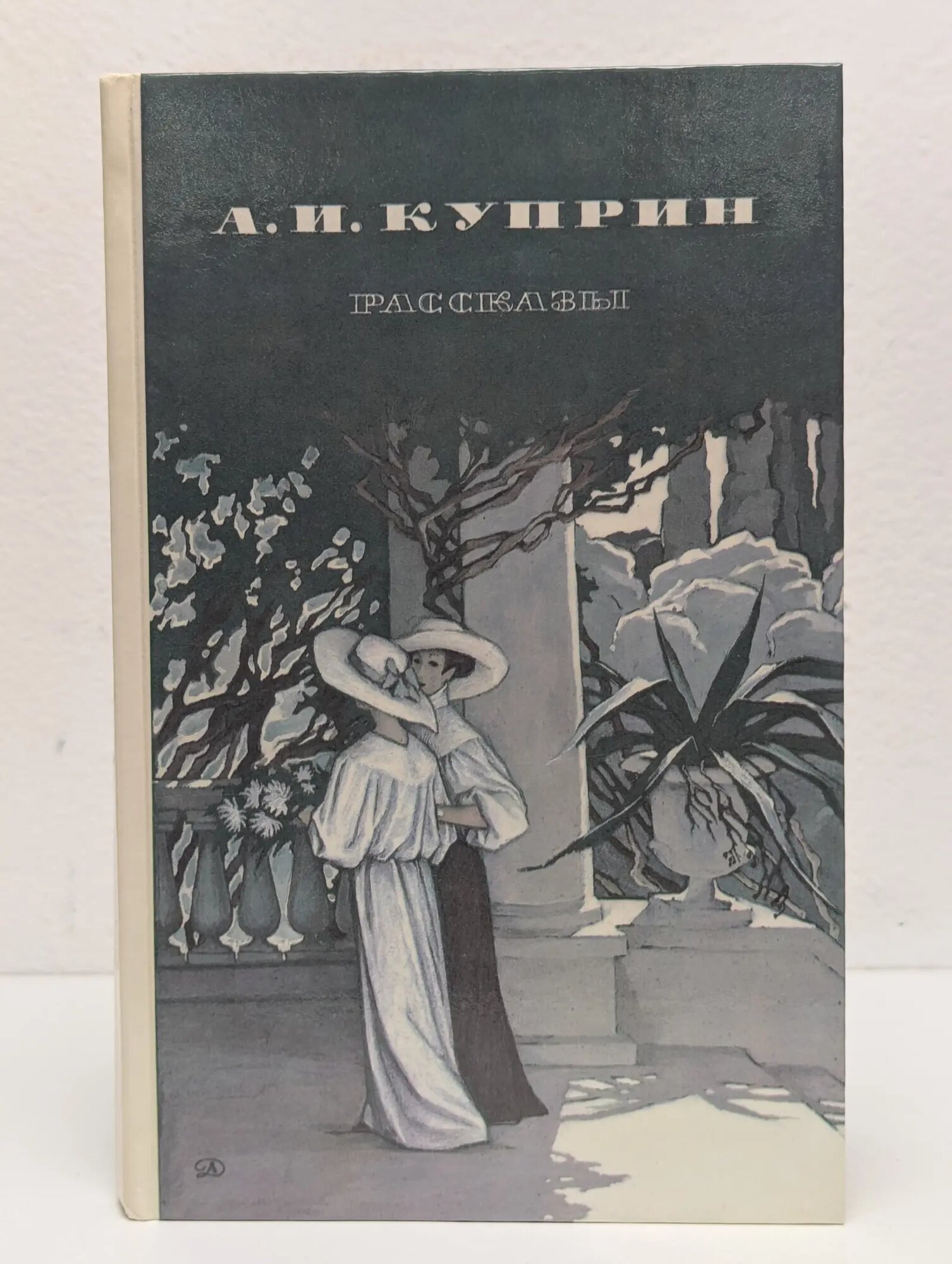 А. И. Куприн. Рассказы Куприн Александр Иванович 1988