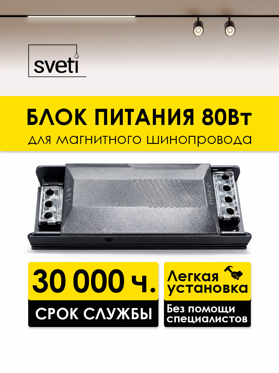 SVETI Блок питания выносной / Драйвер 80Вт 48В цвет чёрный