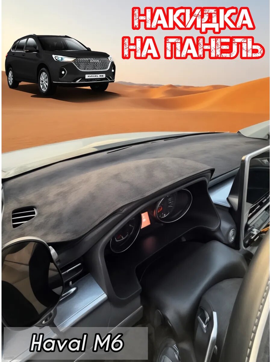 Накидка на панель из алькантары для Хавал М6