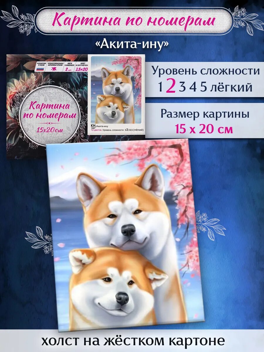 MOLLY Картина по номерам "Акита-ину" 15х20 см