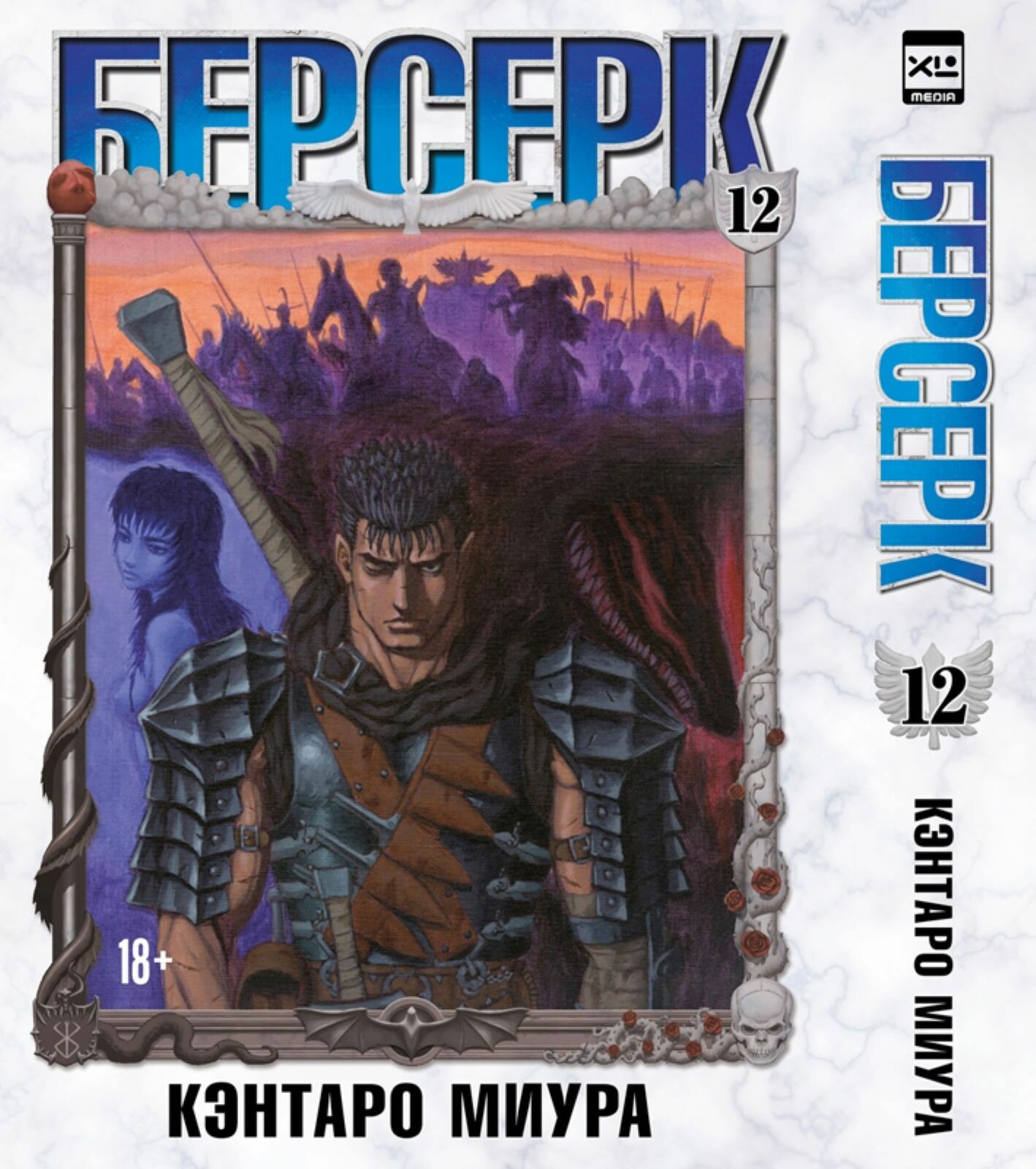 Берсерк. Berserk . Том 12