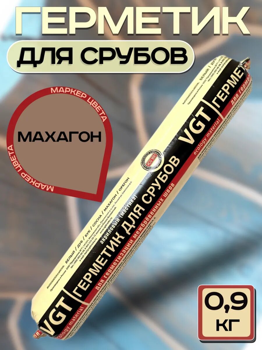 Герметик для срубов и швов дерева, цвет махагон 0,9 кг