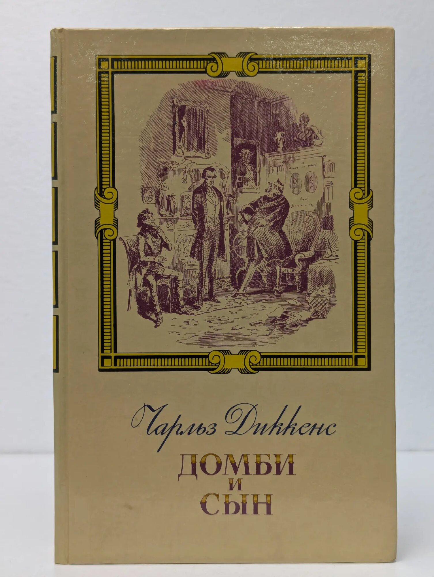 Домби и сын. Роман в 2 томах. Том 2 Диккенс Чарльз 1988