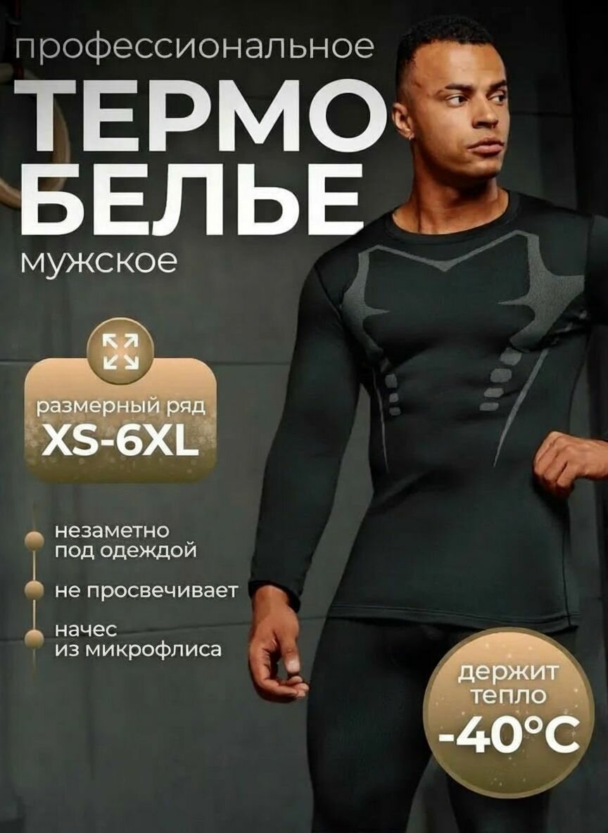 Комплект термобелья