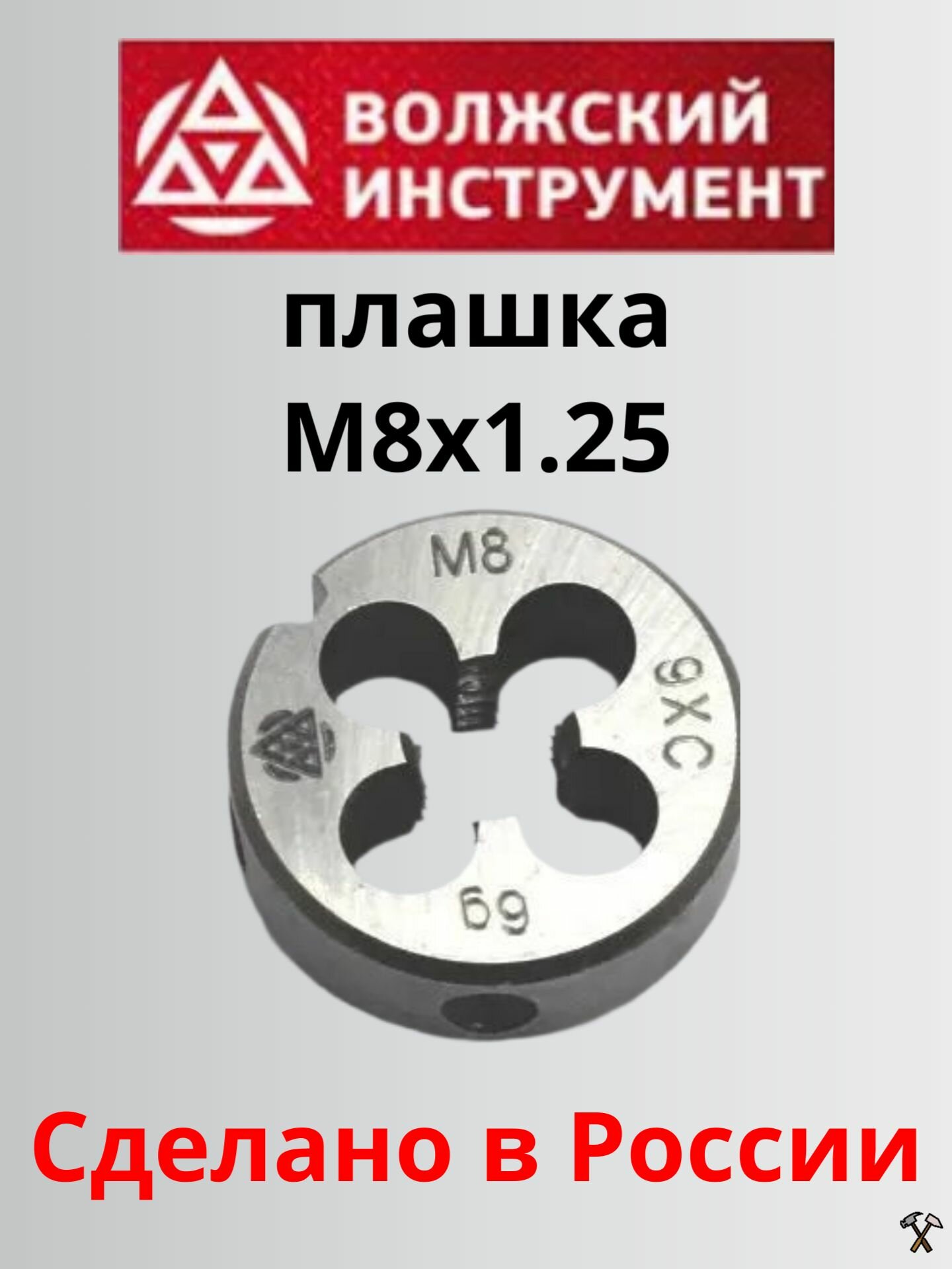 Плашка М8х1.25, класс точности 6g, Волжский инструмент