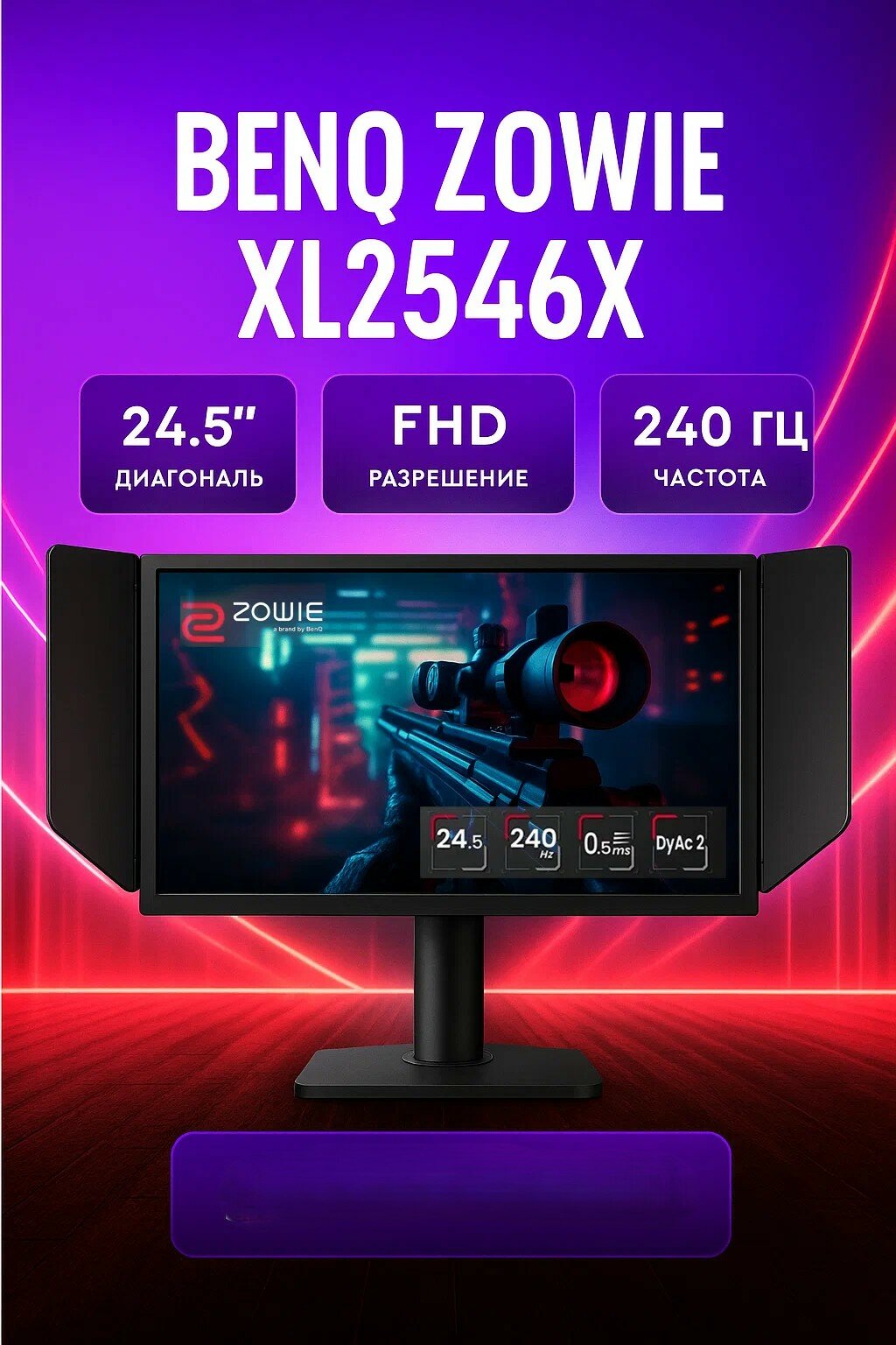 Игровой монитор BenQ XL2546X Zowie, 24" Full HD, TN, 240HZ, чёрный
