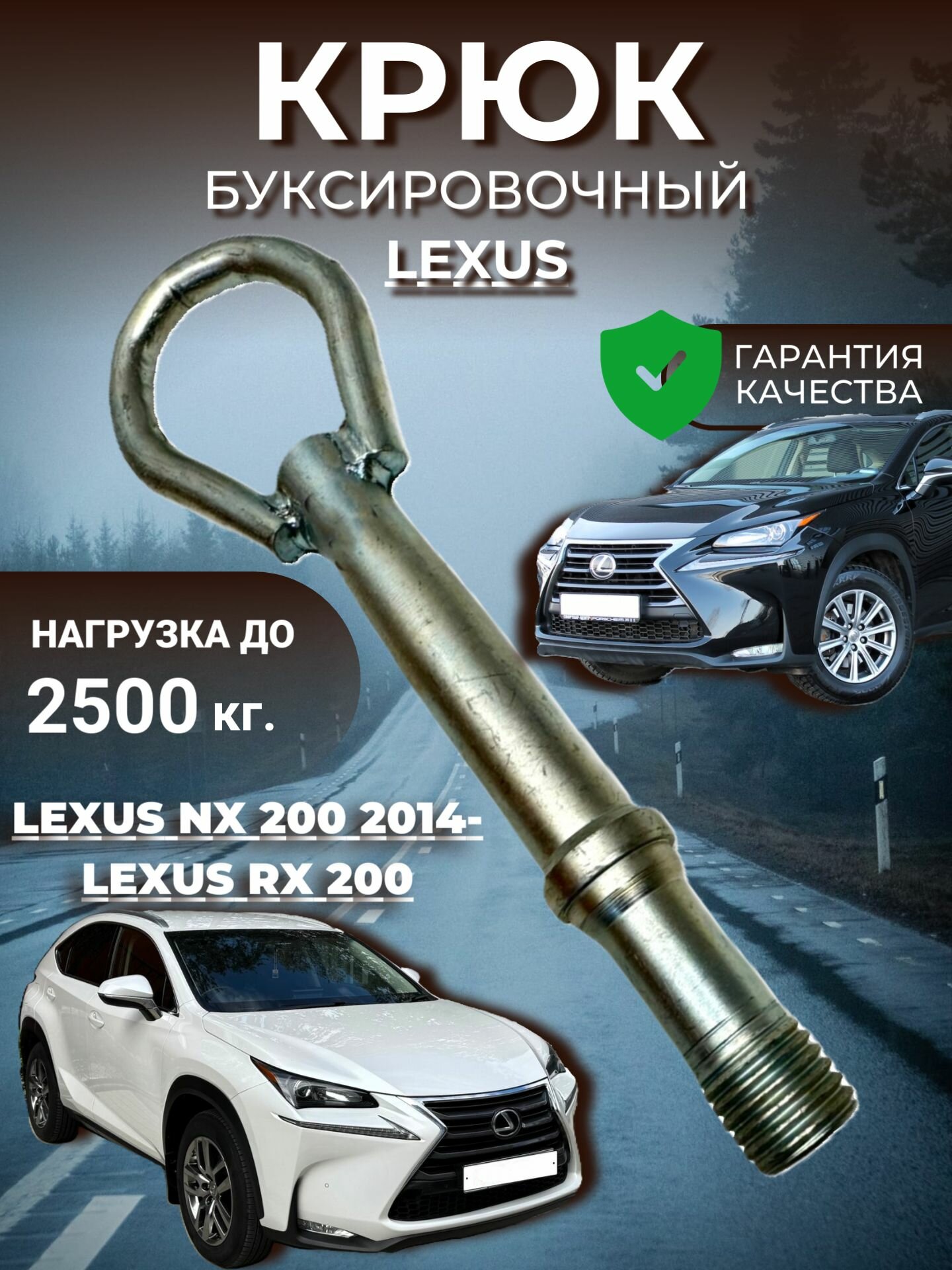 Крюк буксировочный Lexus NX 200 (2014-) / RX 200