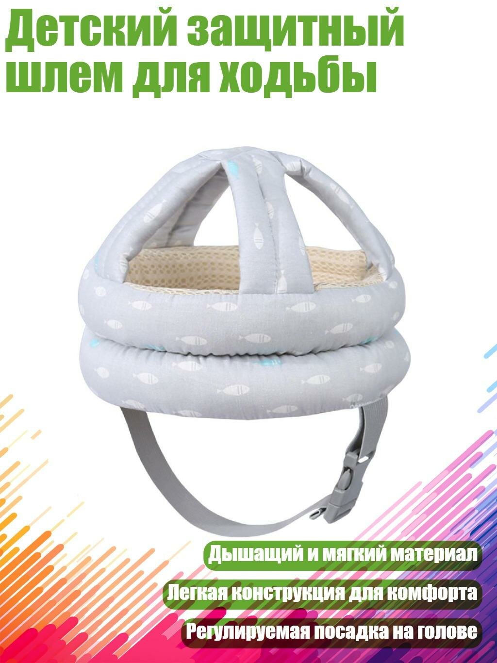 Детский защитный шлем для ходьбы, серая рыба