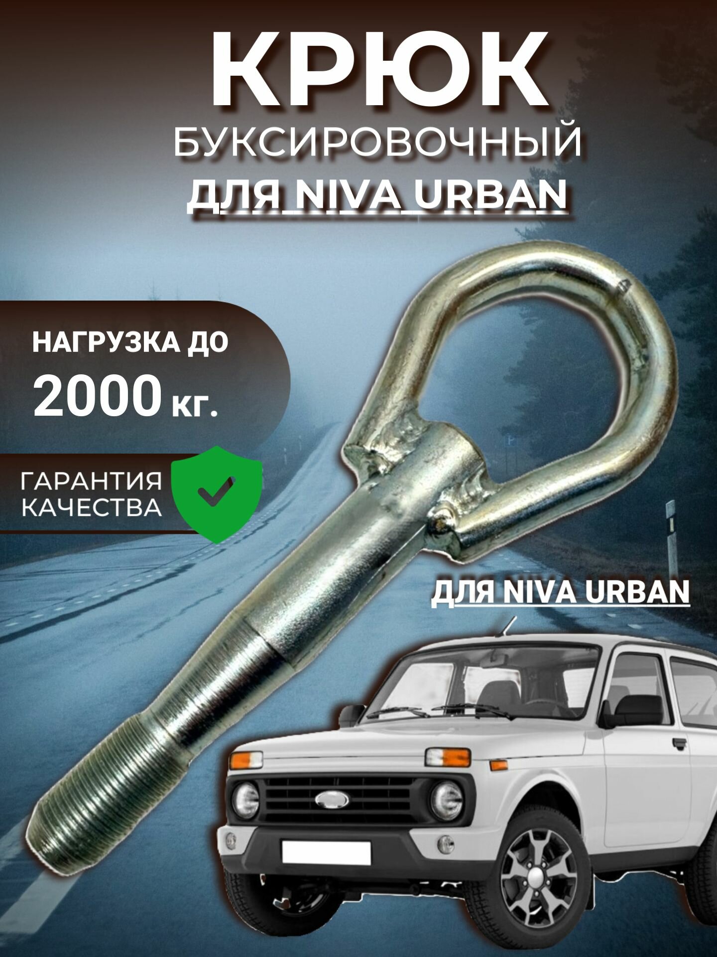Крюк буксировочный для Нива Урбан