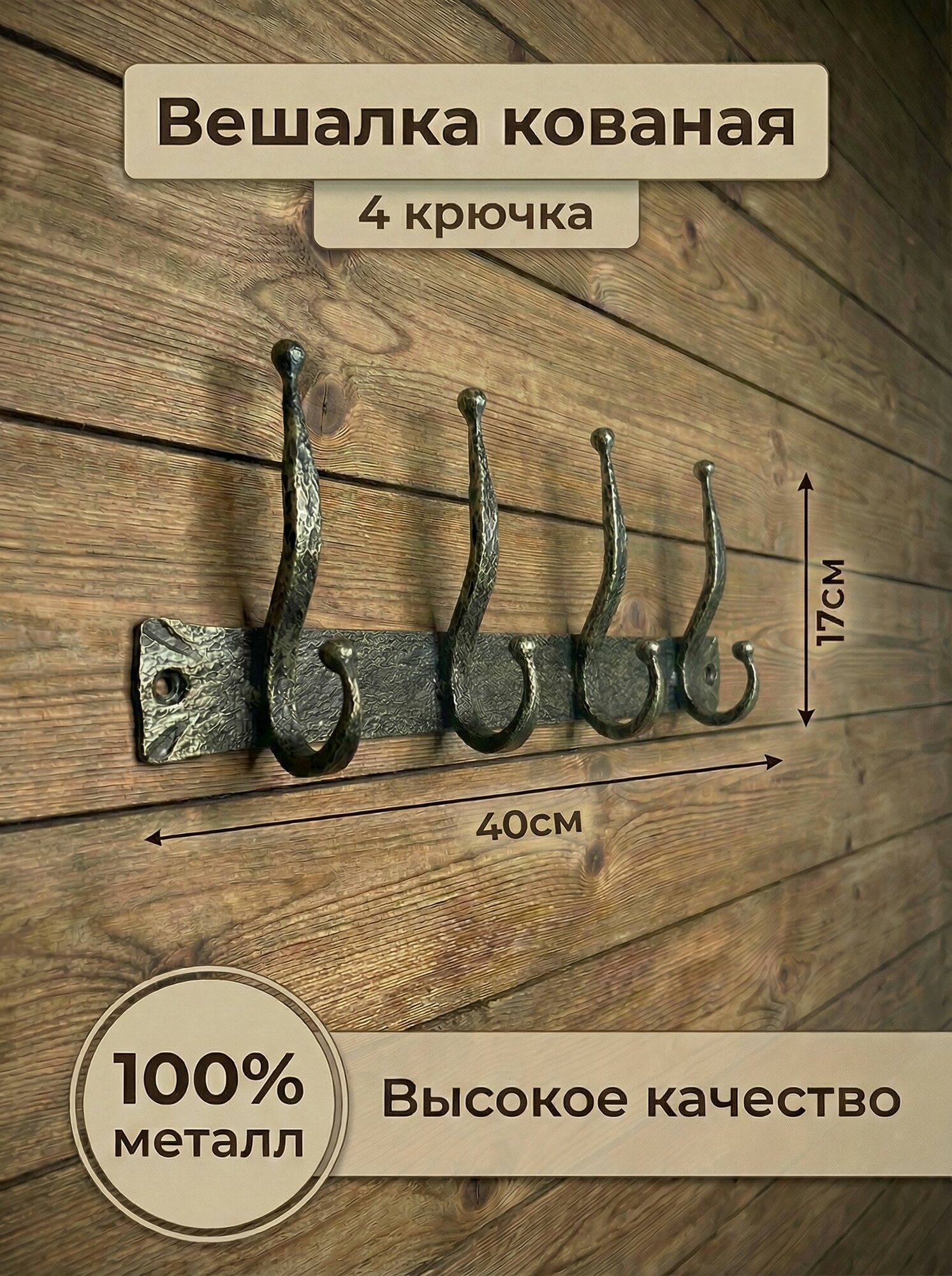 Крючок-вешалка кованая на 4 крючка 40х6х17см цвет "Бронзовый"