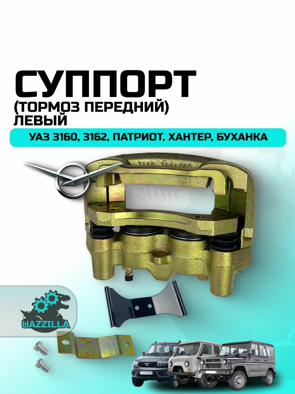 Суппорт (тормоз передний) УАЗ 3160, 3162, Патриот, Хантер, Буханка левый