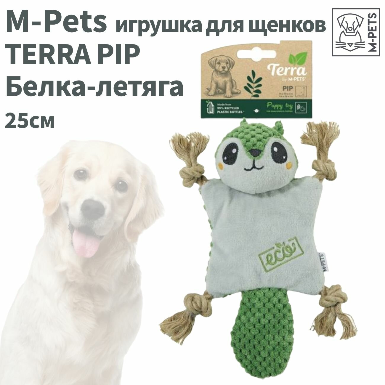 M-Pets 10661299 Игрушка мягкая для щенков TERRA PIP белка-летяга 25см