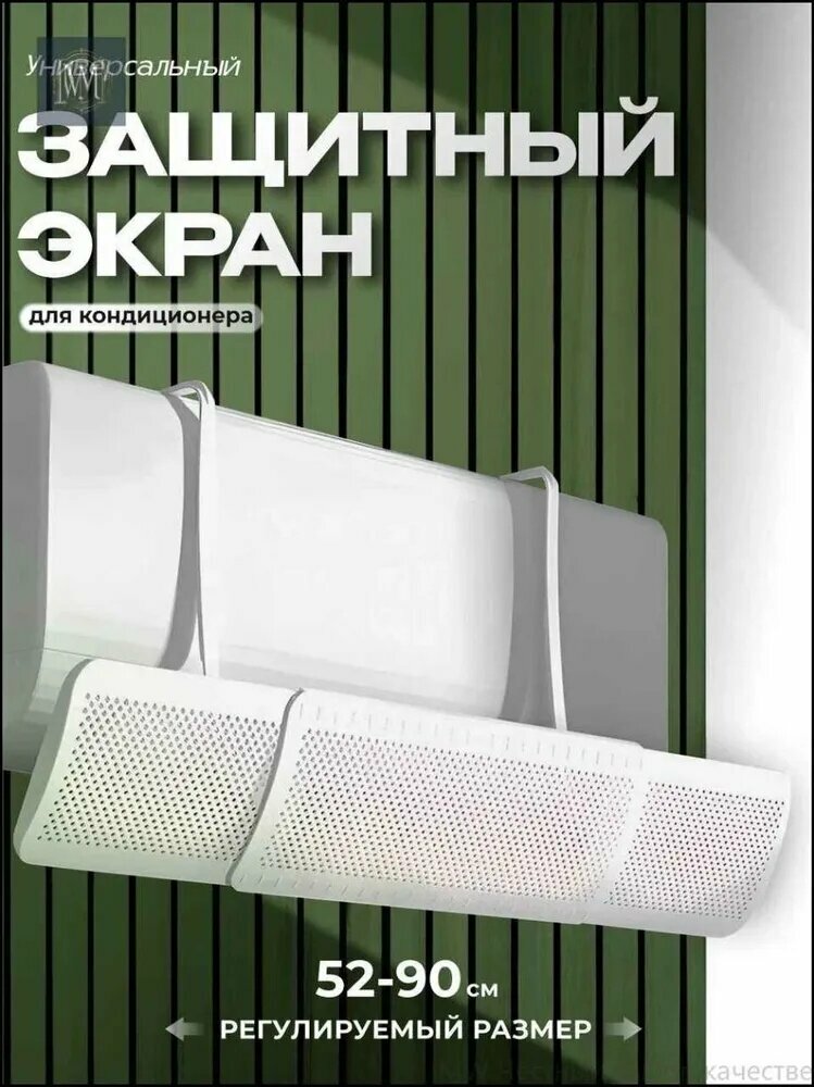Универсальный эксклюзивный отражатель рассеивающий регулируемый от 52 до 90 см для защиты кондиционера