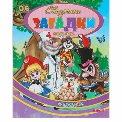 Сказочные Загадки: книга - пазл (6 пазлов)