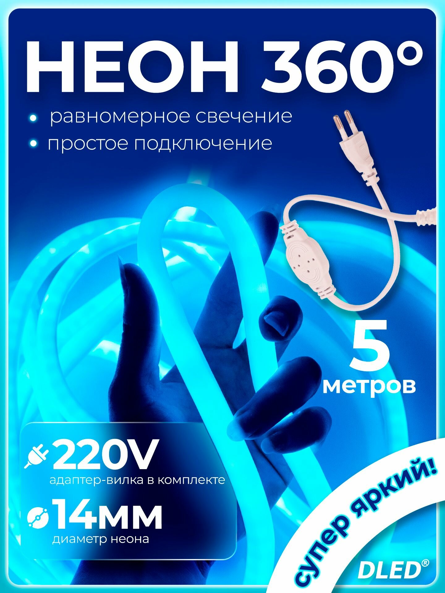 Гибкий круглый светодиодный неон 360 5 метров, диаметром 14мм 120 LED/m бренд DLED питание 220V, влагозащита IP 67, цвет свечения - Синий