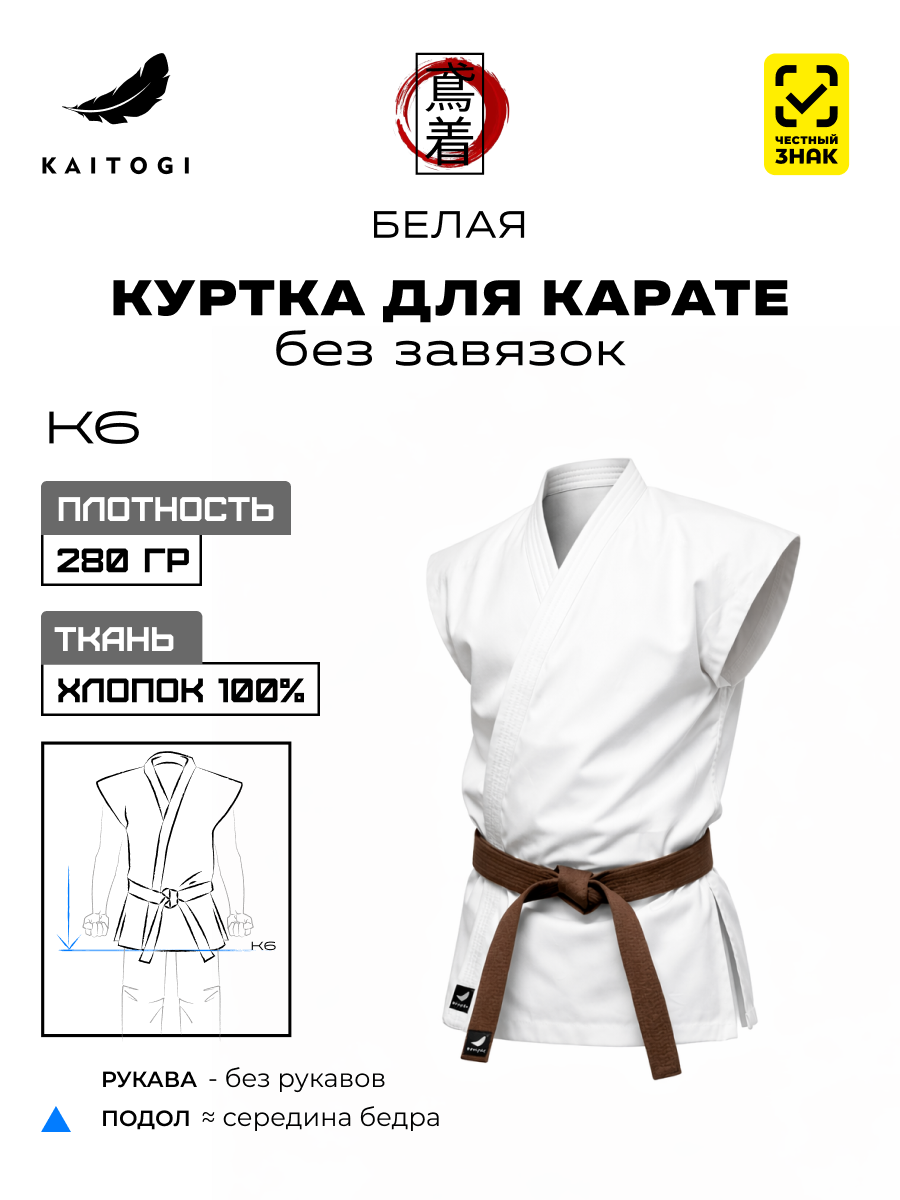 Кимоно KAITOGI отдельно куртка белая без завязок К6