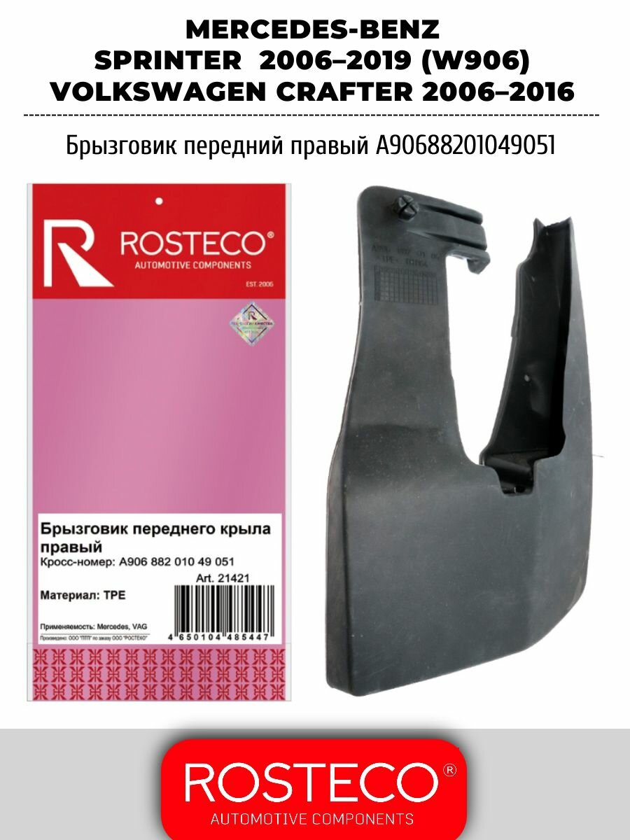 Брызговик передний правый A90688201049051 Mercedes-Benz Sprinter 2 поколение 2006 2019 (W906); Volkswagen Crafter 1 поколение 2006 2016 (2E, 2F)