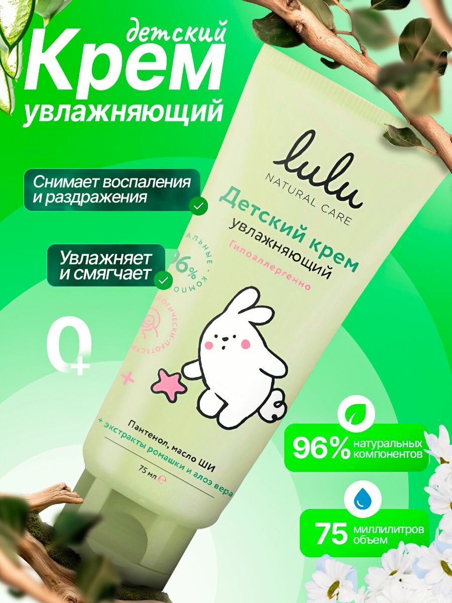 Детский крем для тела LULU увлажняющий, смягчающий 0+, 75 мл