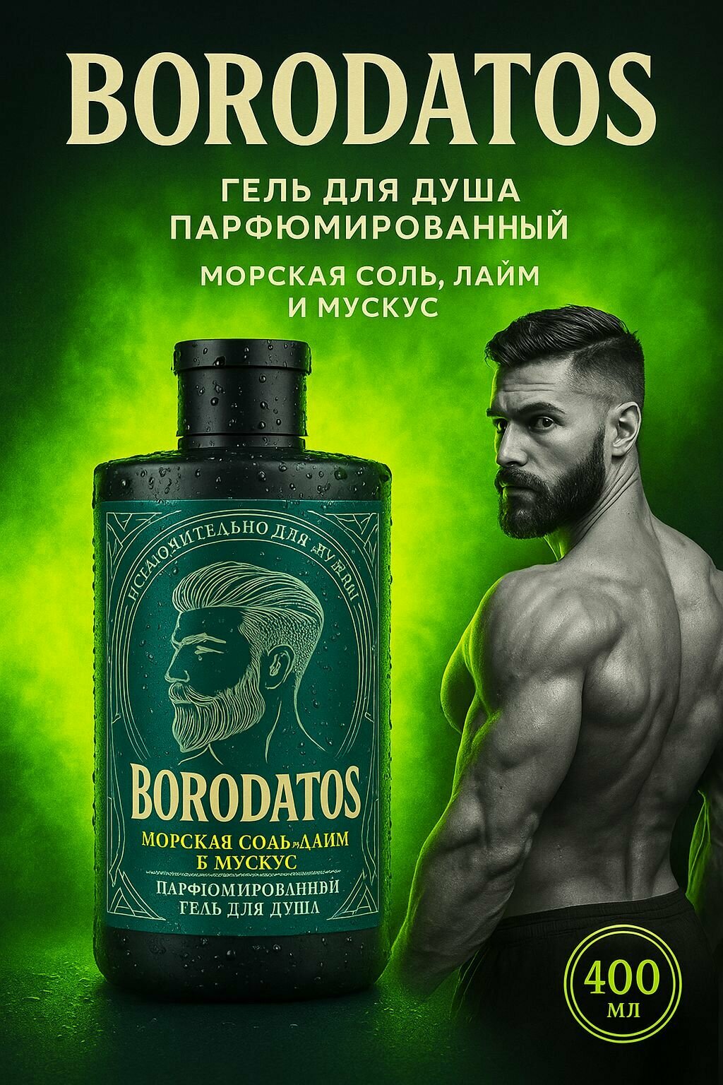 Парфюмированный гель для душа Морская соль & Лайм & Мускус Borodatos, 400 мл