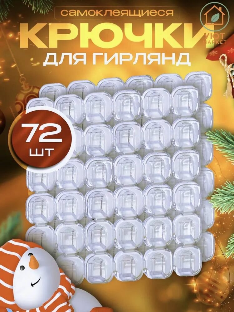 Крючки крепления 72 штуки прозрачные для гирлянды