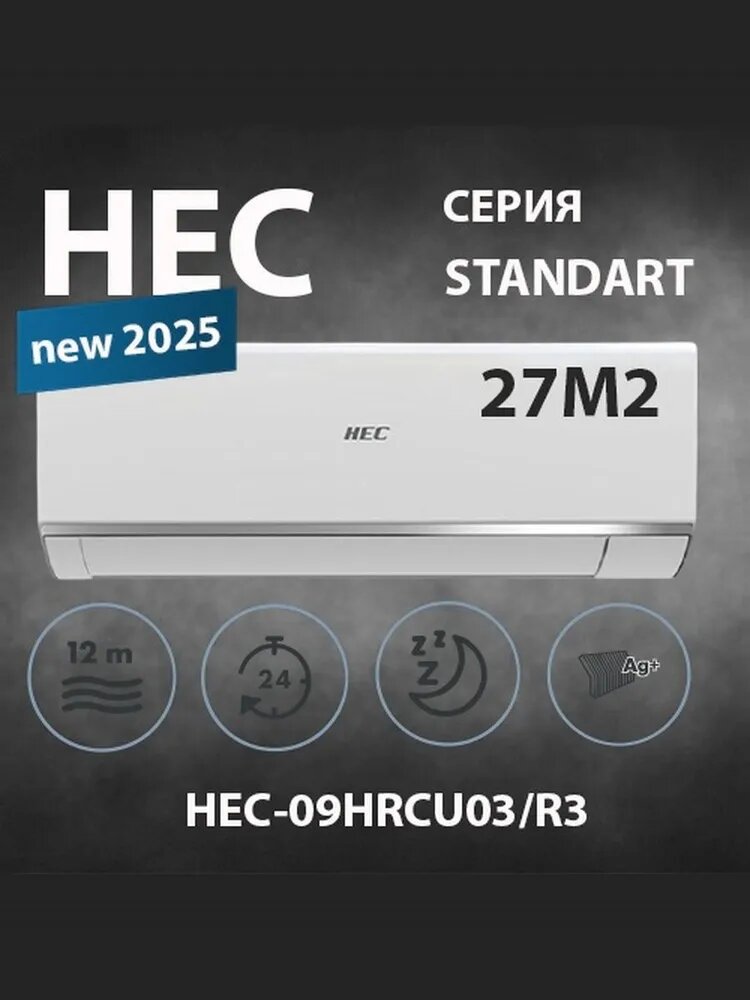 Сплит-система HEC (Haier) HEC-09HRCU03 модель 2025 года завод Haier на 27м2