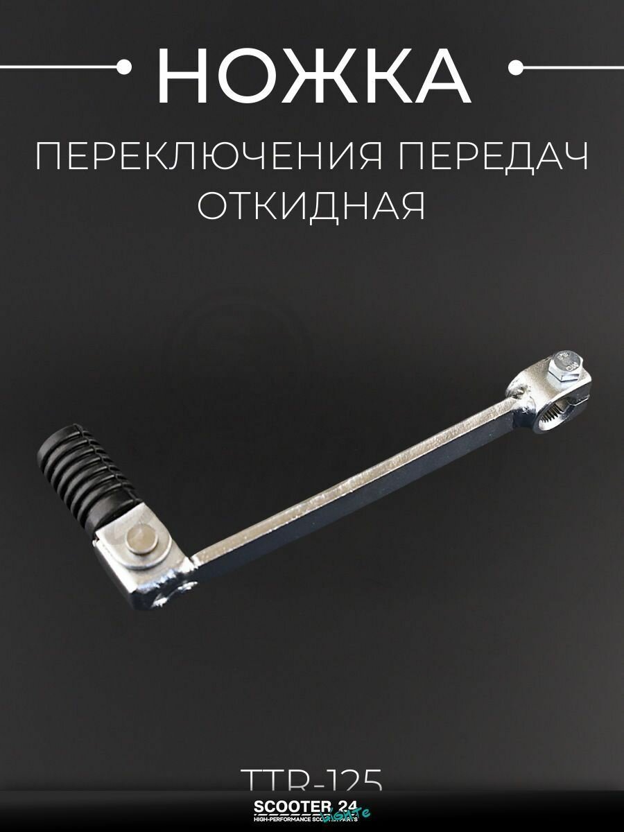 Ножка переключения передач на питбайк TTR 125 кубов (откидная, хром) "BEEZMOTO"