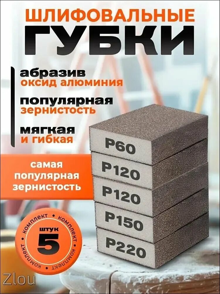 Губка шлифовальная абразивная, набор 5 шт / 60, 120, 120, 220 / для шпатлевки, дерева, пластика, металла