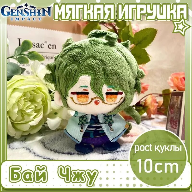 Империя фигурок, мягкая игрушка Бай Чжу Геншин Импакт 10CM/Genshin Impact Baizhu плюшевый мишка