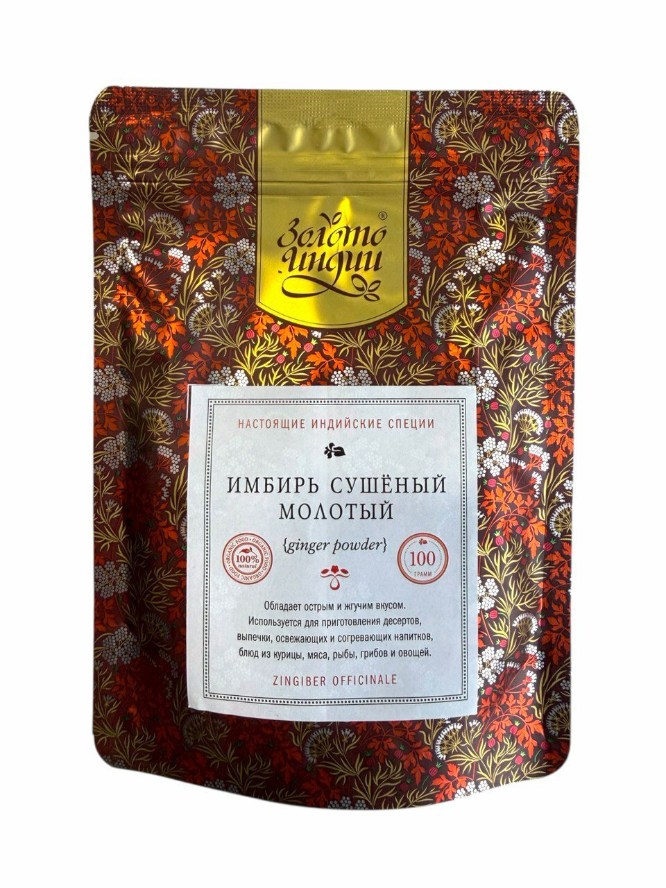Имбирь сушёный молотый, ginger powder (zingiber officinale), Золото Индии, 100 г.