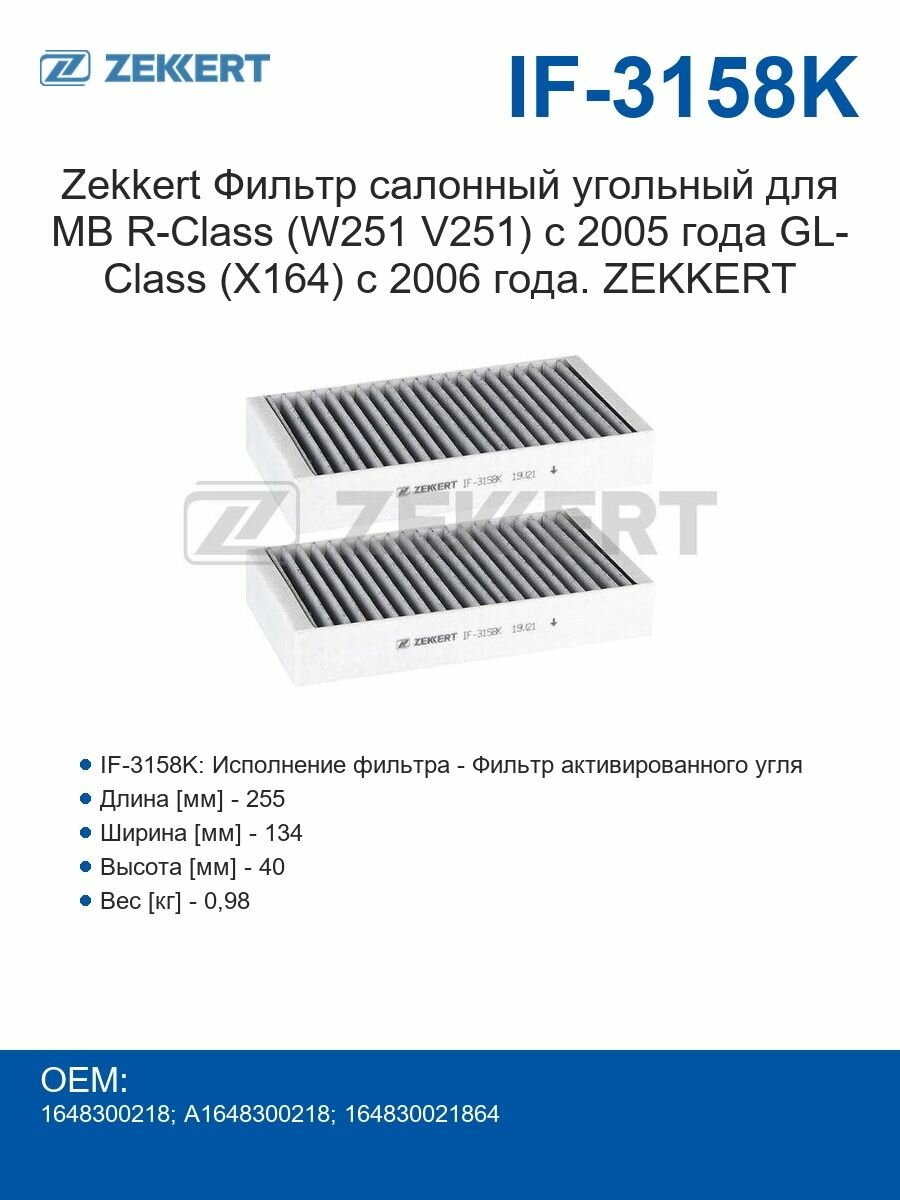 Zekkert Фильтр салонный угольный для MB R-Class (W251 V251) с 2005 года GL-Class (X164) с 2006 года. ZEKKERT