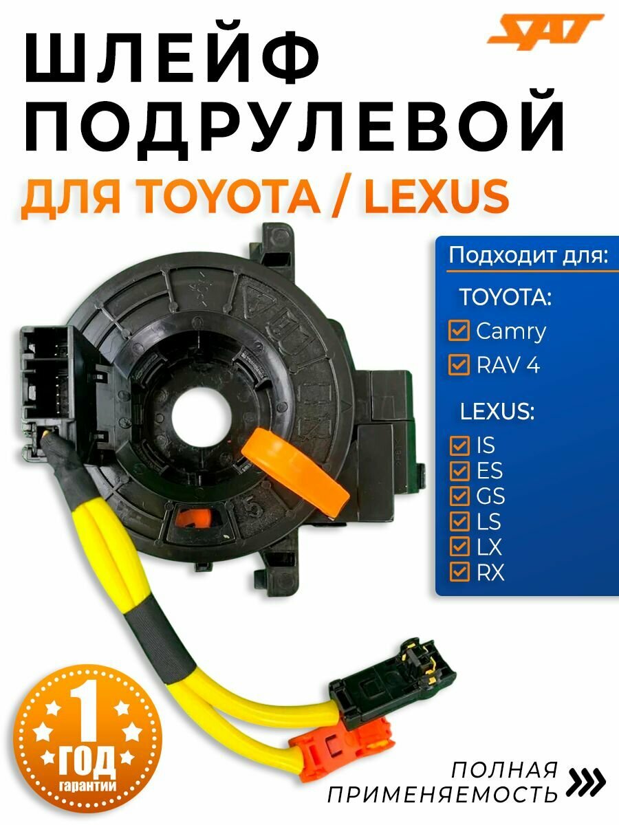 Шлейф подрулевой SAT для Toyota Camry Тойота Камри 06- Toyota Тойота Rav4 05- Lexus Лексус LX570 RX350 03- LC200 07-