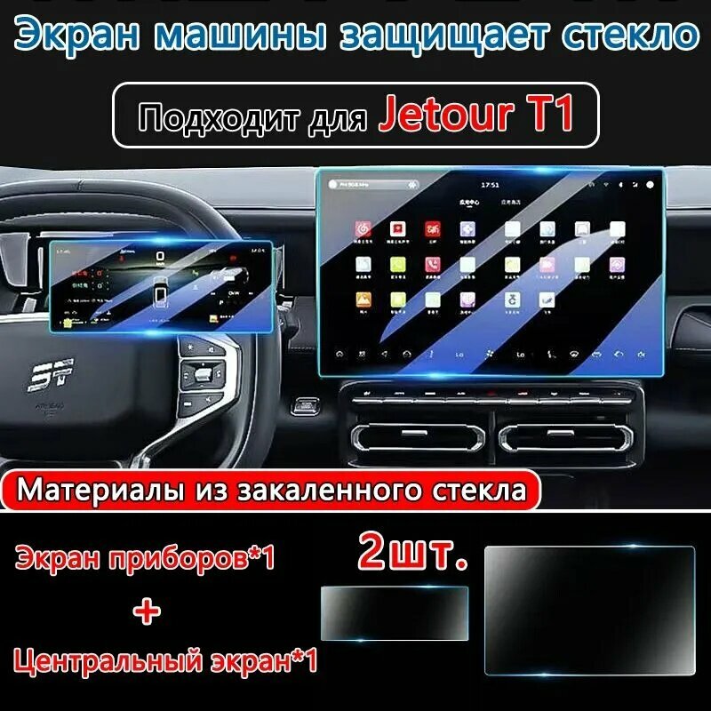 Jetour T1 Защитное стекло для Экран приборов+Центральный экран/jetour t1 аксессуары