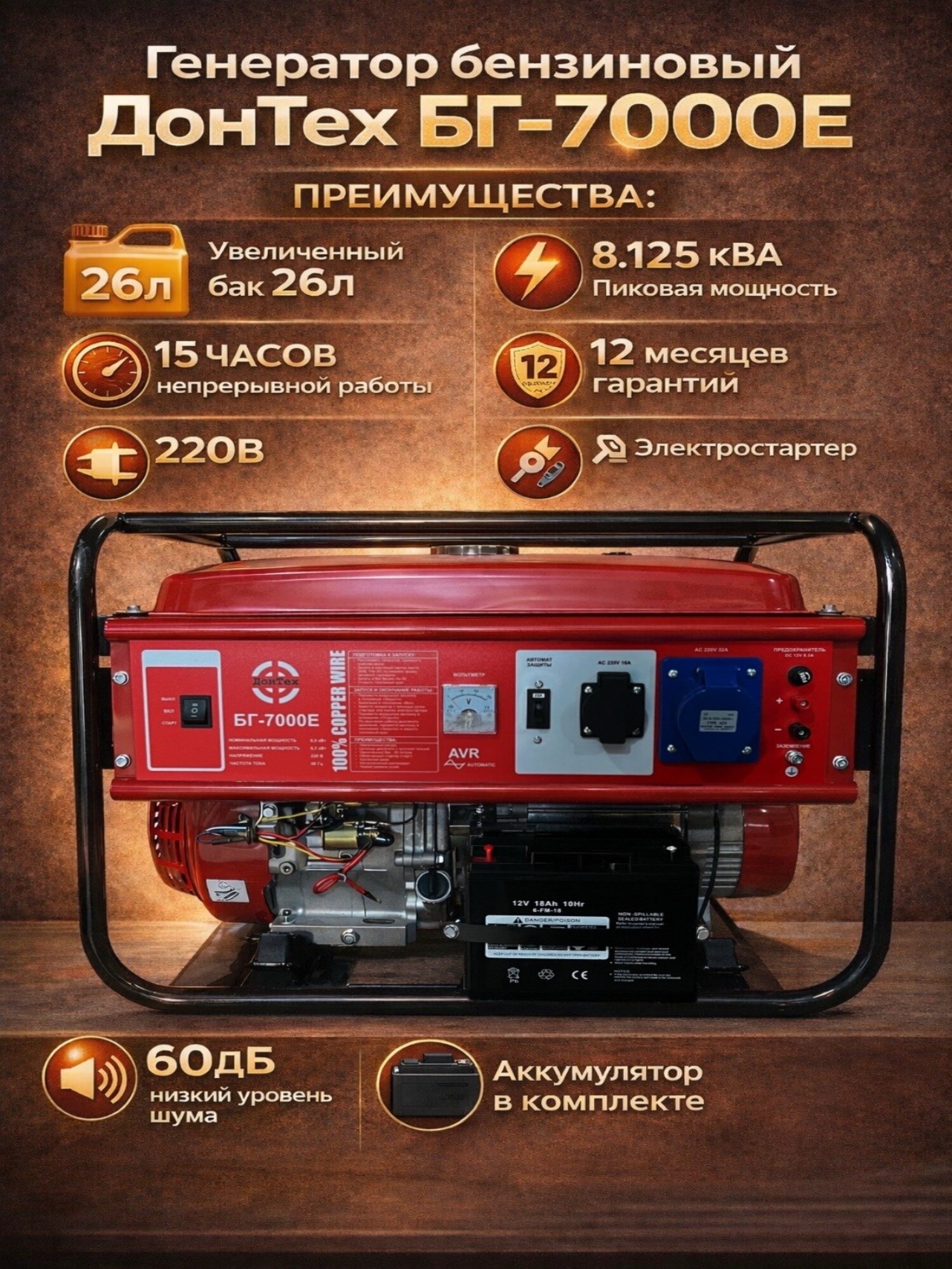 Генератор бензиновый ДонТех БГ-7000Е / электростанция ( 8.125 кВА, 6-6.5 кВт, электро стартер, 220В, 15 л. с, 26 л )