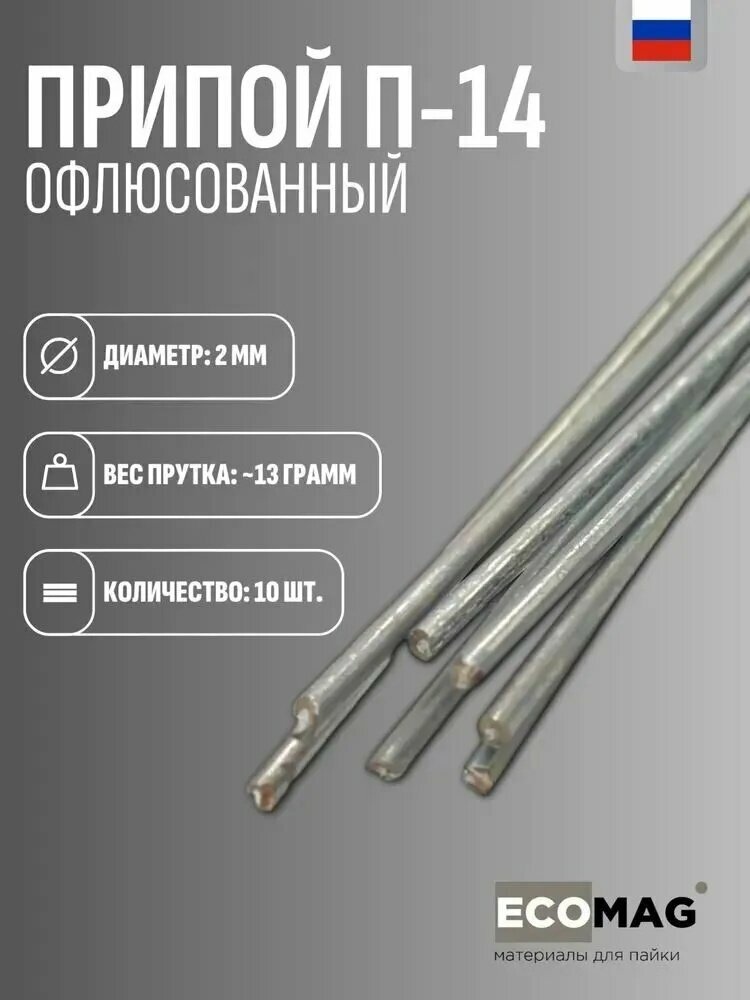 Припой офлюсованный П-14 для меди, 10 прутков, 2 мм, 130 грамм
